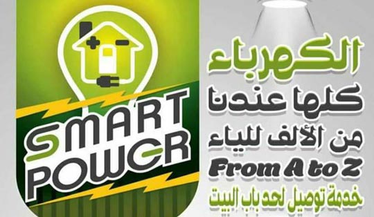 Smart Power | سمارت باور للخدمات الكهربية والإلكترونية - دليل مدينتك ...